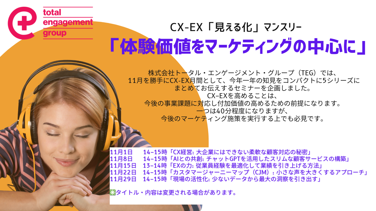 CX-EX「見える化」月間−「逆境をチャンスに: 体験価値をマーケティングの中心に」− 株式会社トータルエンゲージメントグループ