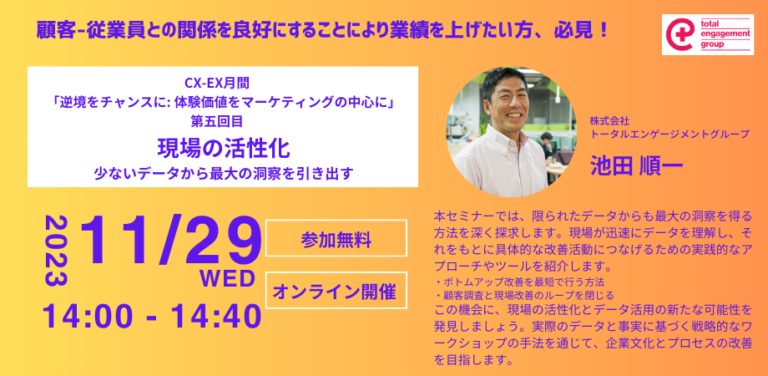 【CX-EX月間セミナー】第五回目現場の活性化: 少ないデータから最大の洞察を引き出す 株式会社トータルエンゲージメントグループ
